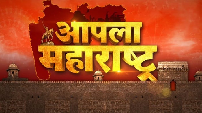 Watch Apla Maharashtra Live : Streaming on News18 Marathi on JioTV