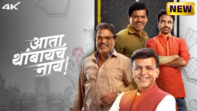 Ata Thambaycha Naay! Marathi Movie (2025) : Watch Full Movie Online on ...